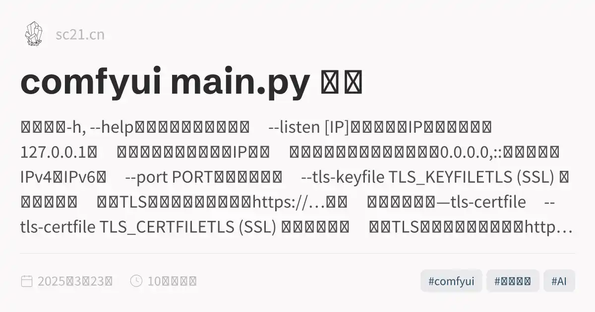 comfyui main.py 参数