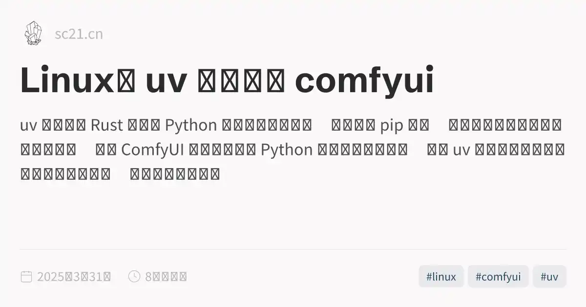 Linux下 uv 快速部署 comfyui