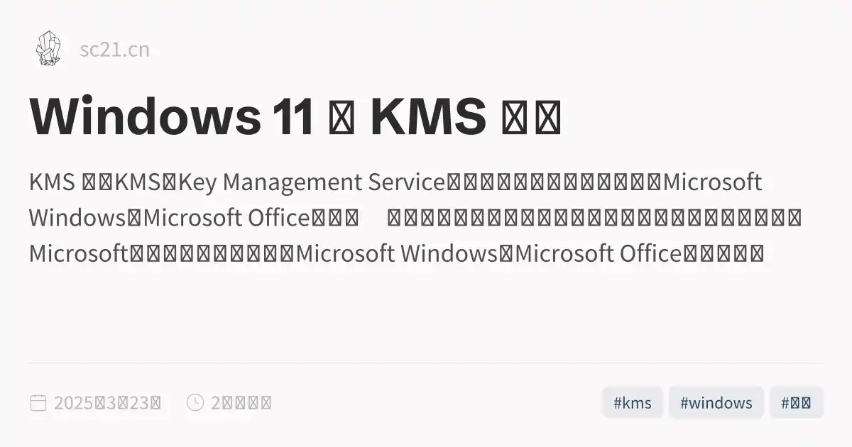Windows 11 的 KMS 激活