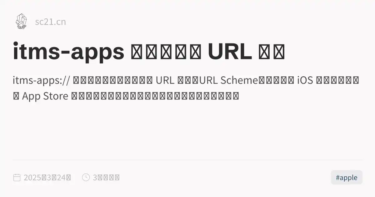 itms-apps 苹果的私有 URL 方案