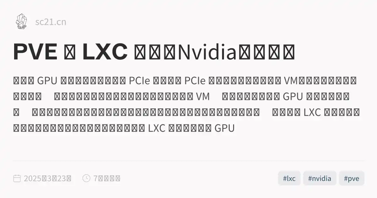 PVE 在 LXC 中使用Nvidia独显硬解